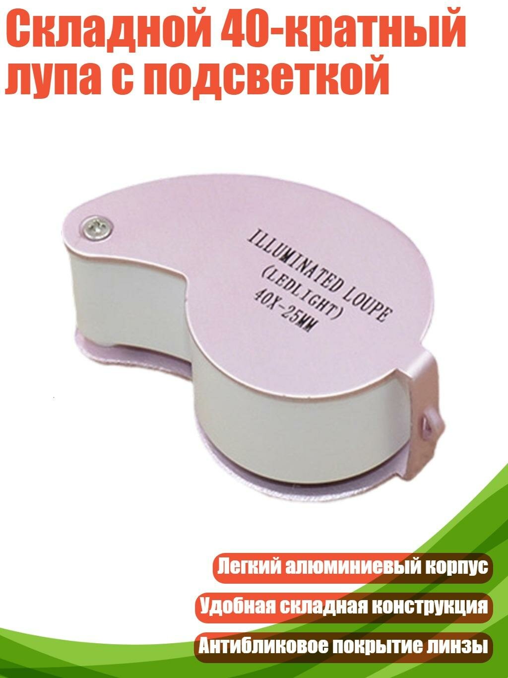 Складной 40-кратный лупа с подсветкой