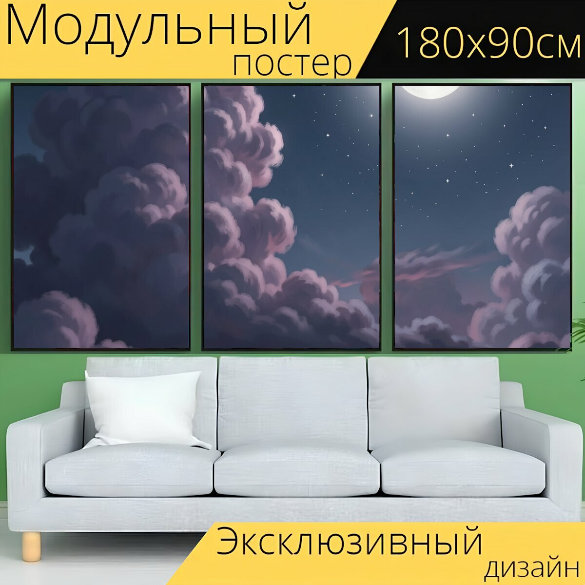 Модульный постер "Лунная ночь среди облаков. Ночное небо с яркой полной луной, россыпью звезд и высокими объемными облаками в." 180 x 90 см. для интерьера на стену в тубусе