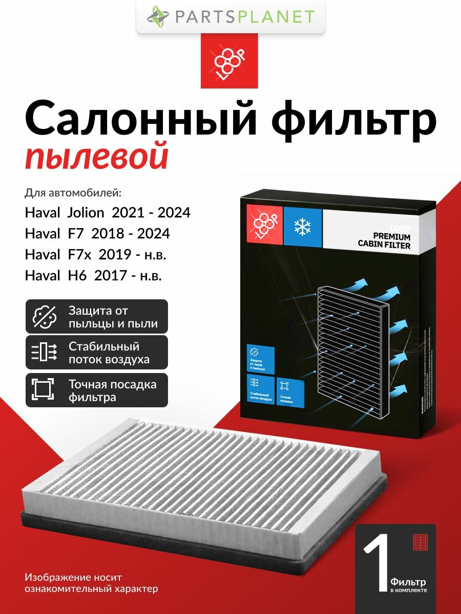 Салонный фильтр пылевой, для Хавал Ф7 2018-2024, Ф7Икс 2019->, H6 2017->, Джолион 2021-2024, Джетта VS5 2019-> арт CF0106