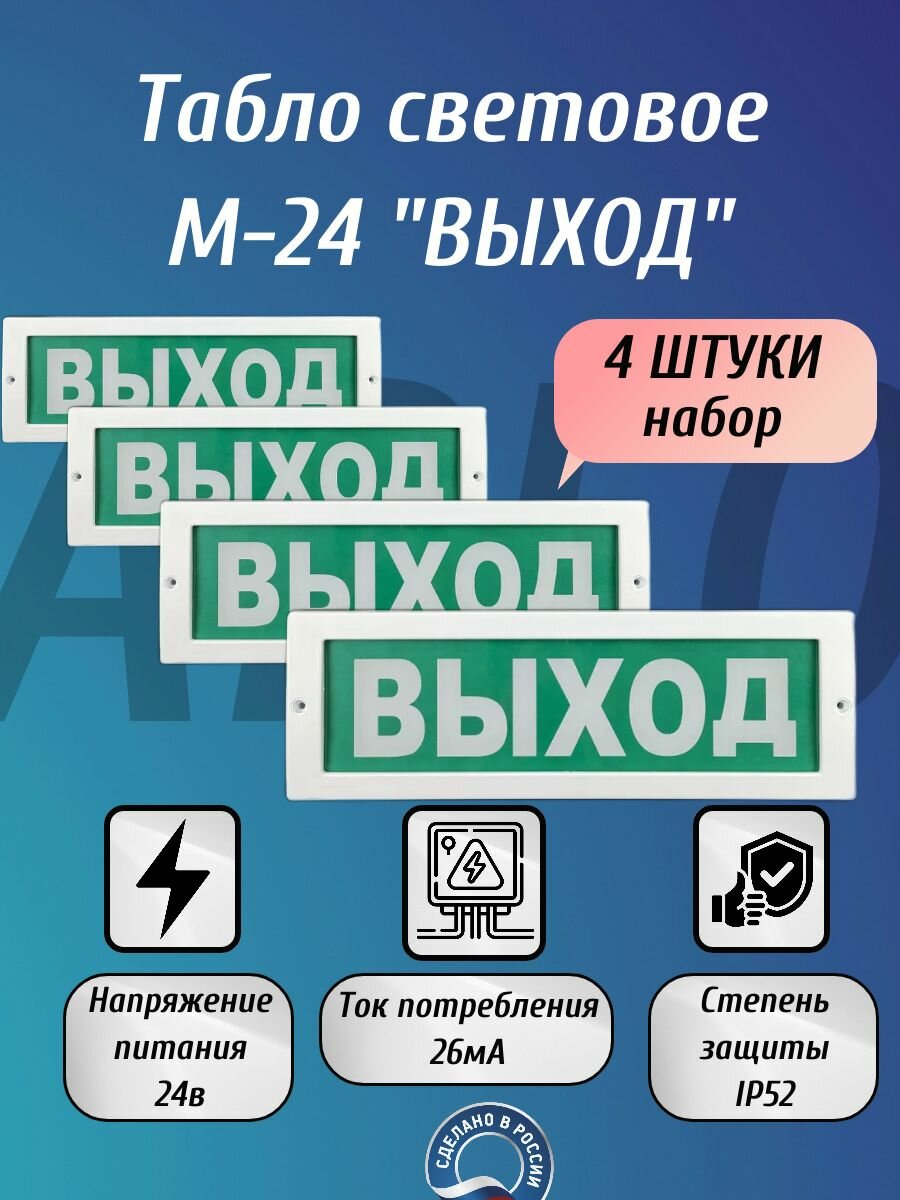 Набор - 4шт. Табло световое М-24 "Выход" оповещатель охранно-пожарный
