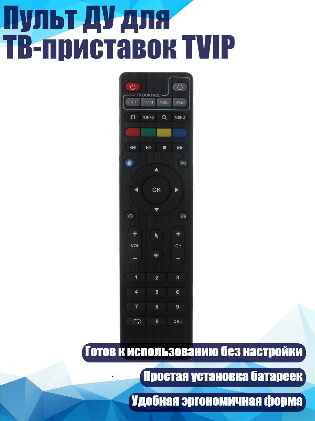 Пульт ДУ для ТВ-приставок TVIP, Черный