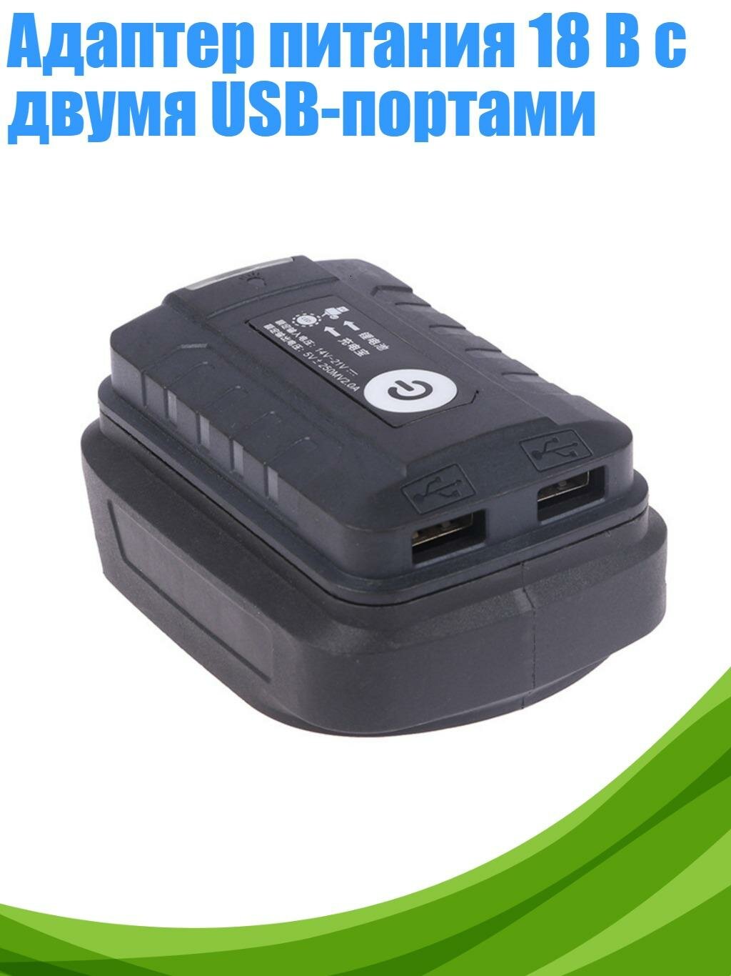 Адаптер питания 18 В с двумя USB-портами