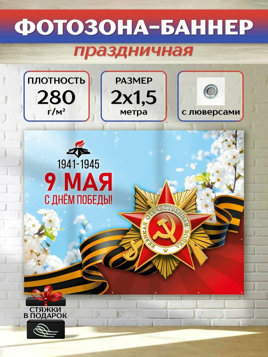 Фотозона-баннер к 9 мая "Орден ВОВ, цветы", 200х150 см
