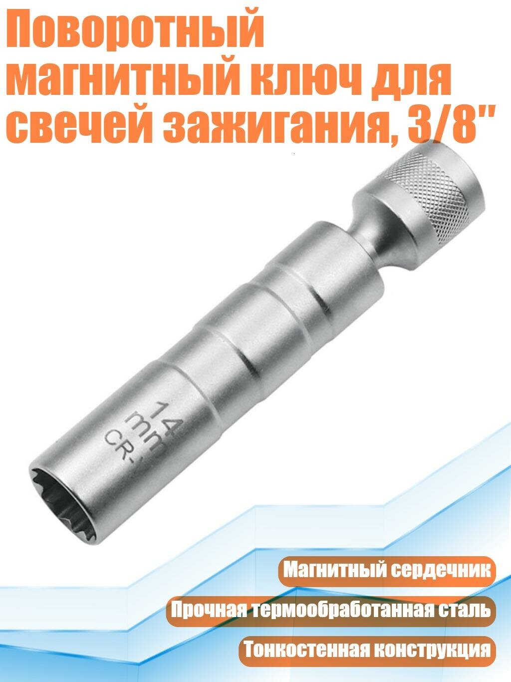 Поворотный магнитный ключ для свечей зажигания, 3/8″