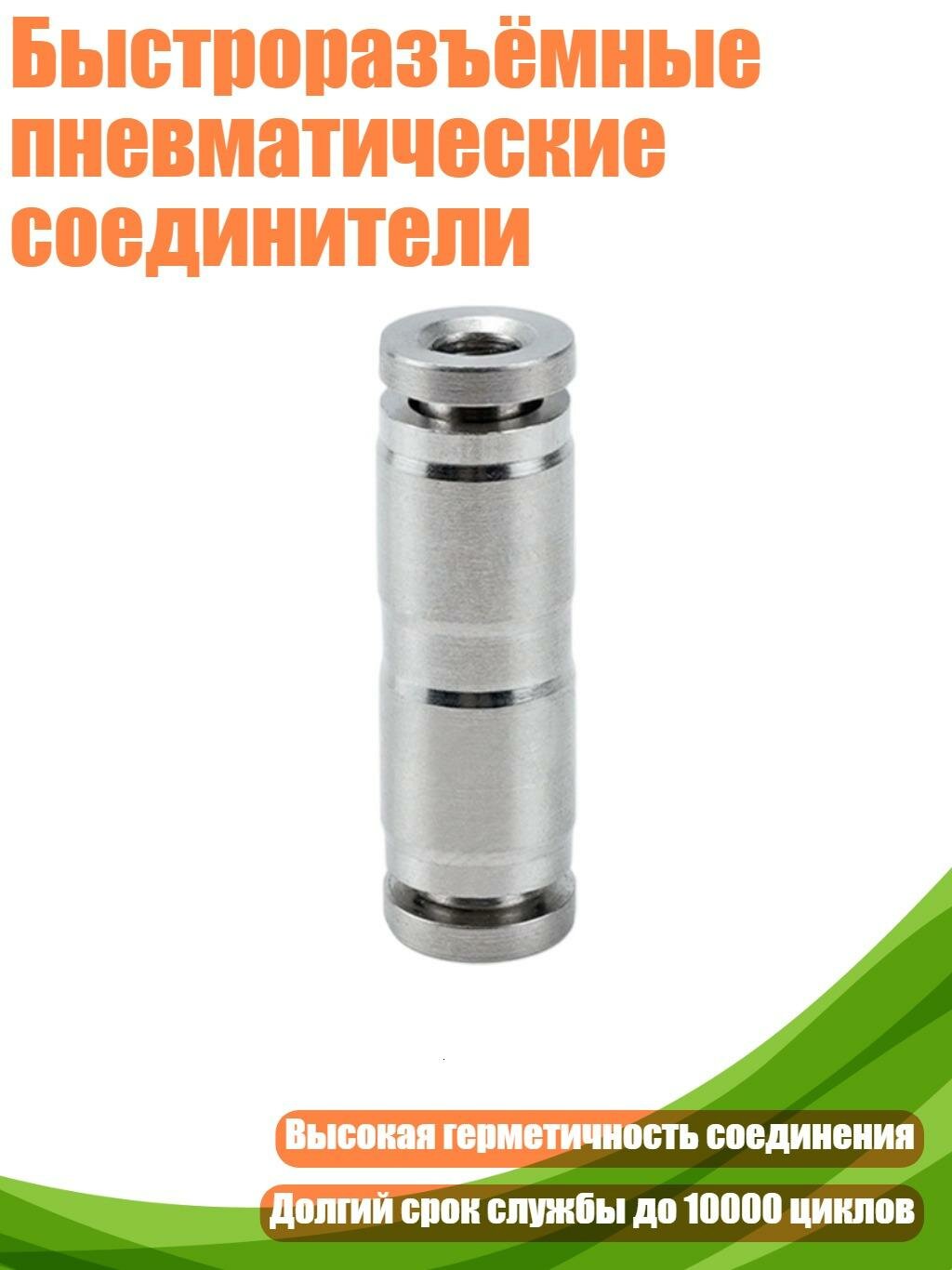 Быстроразъёмные пневматические соединители, PU4