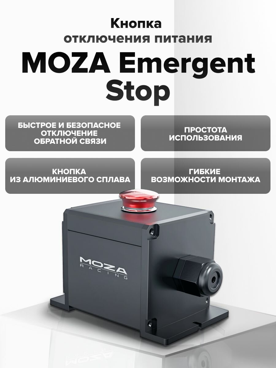 Кнопка отключения питания Moza Emergent Stop RS06, беспроводная, накладная