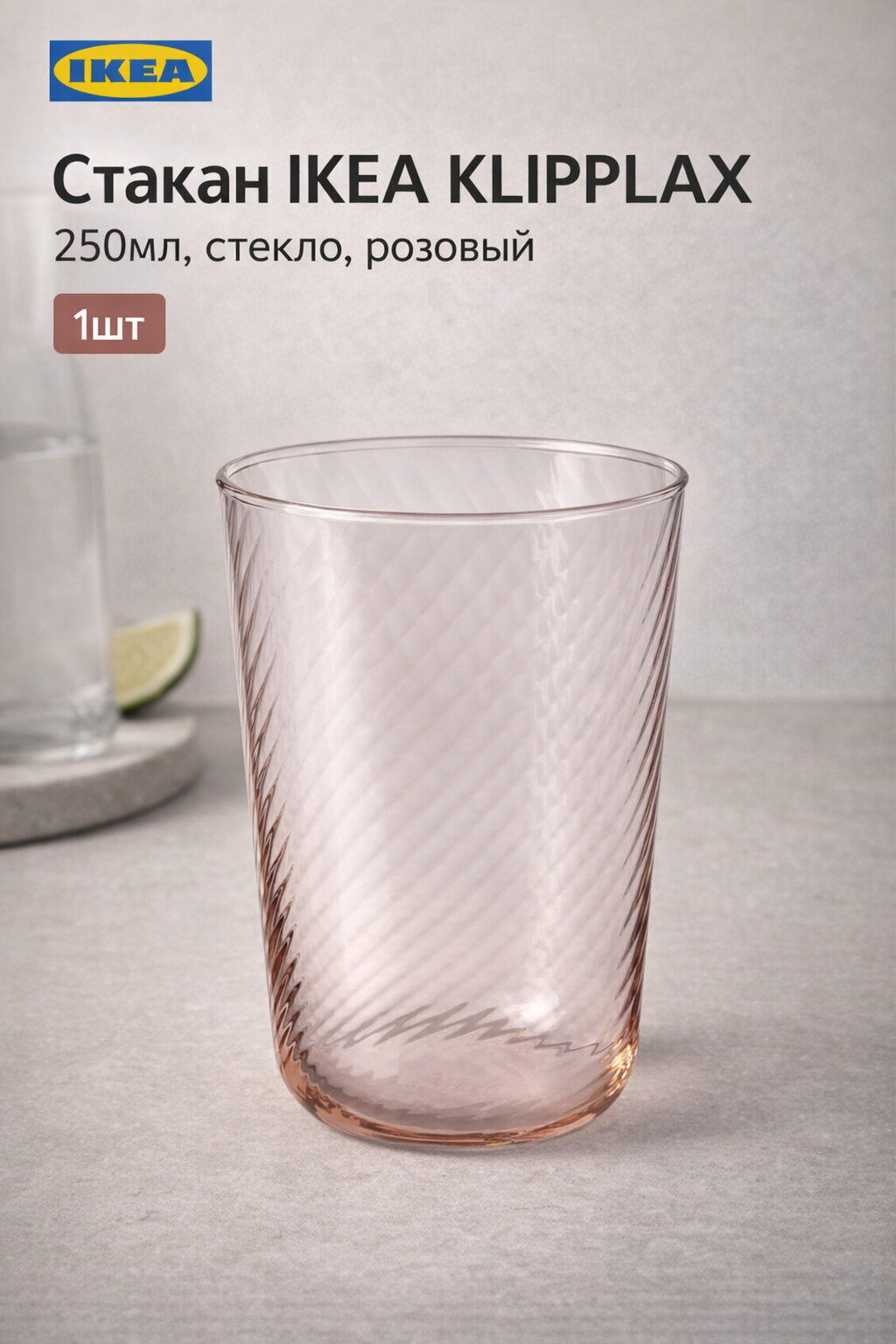 Стакан IKEA KLIPPLAX, 250мл, стекло, розовый, 1шт