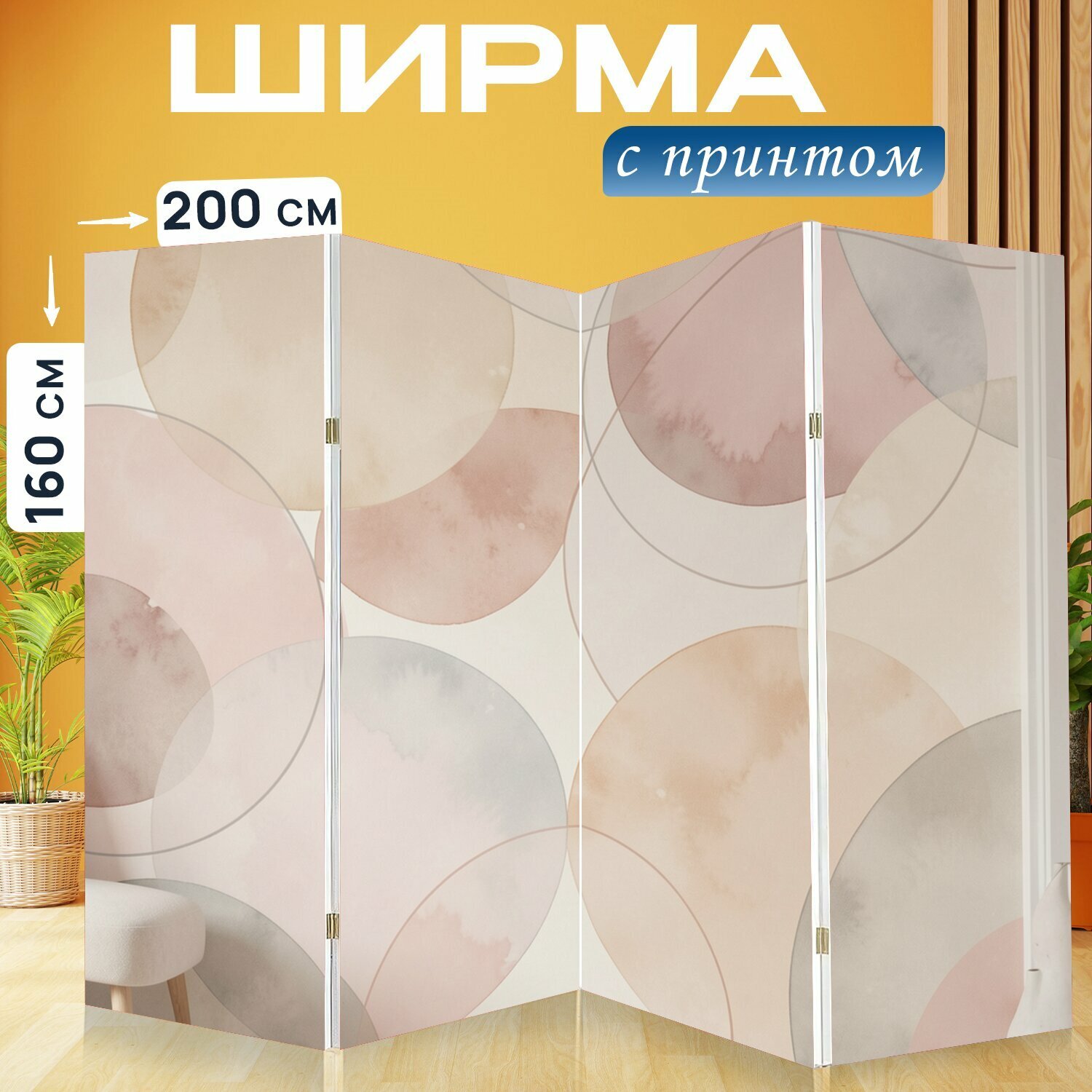 Ширма "Абстрактные пастельные круги. Нежная геометрическая композиция с прозрачными пересекающимися дисками в." перегородка для зонирования комнаты с принтом 200x160 см. на холсте