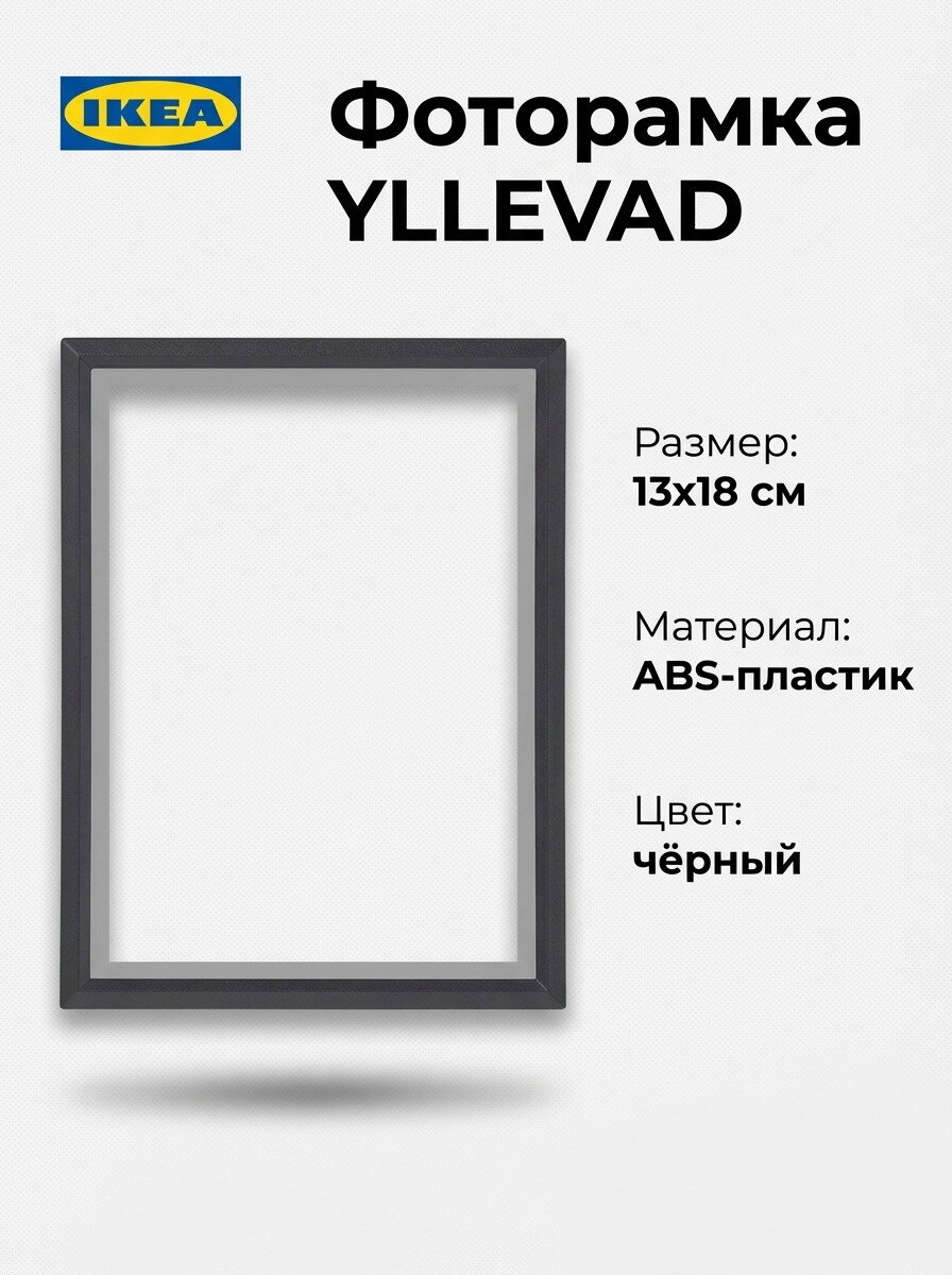 Фоторамка IKEA - YLLEVAD, ABS-пластик, чёрная, 13x18 см, 1шт