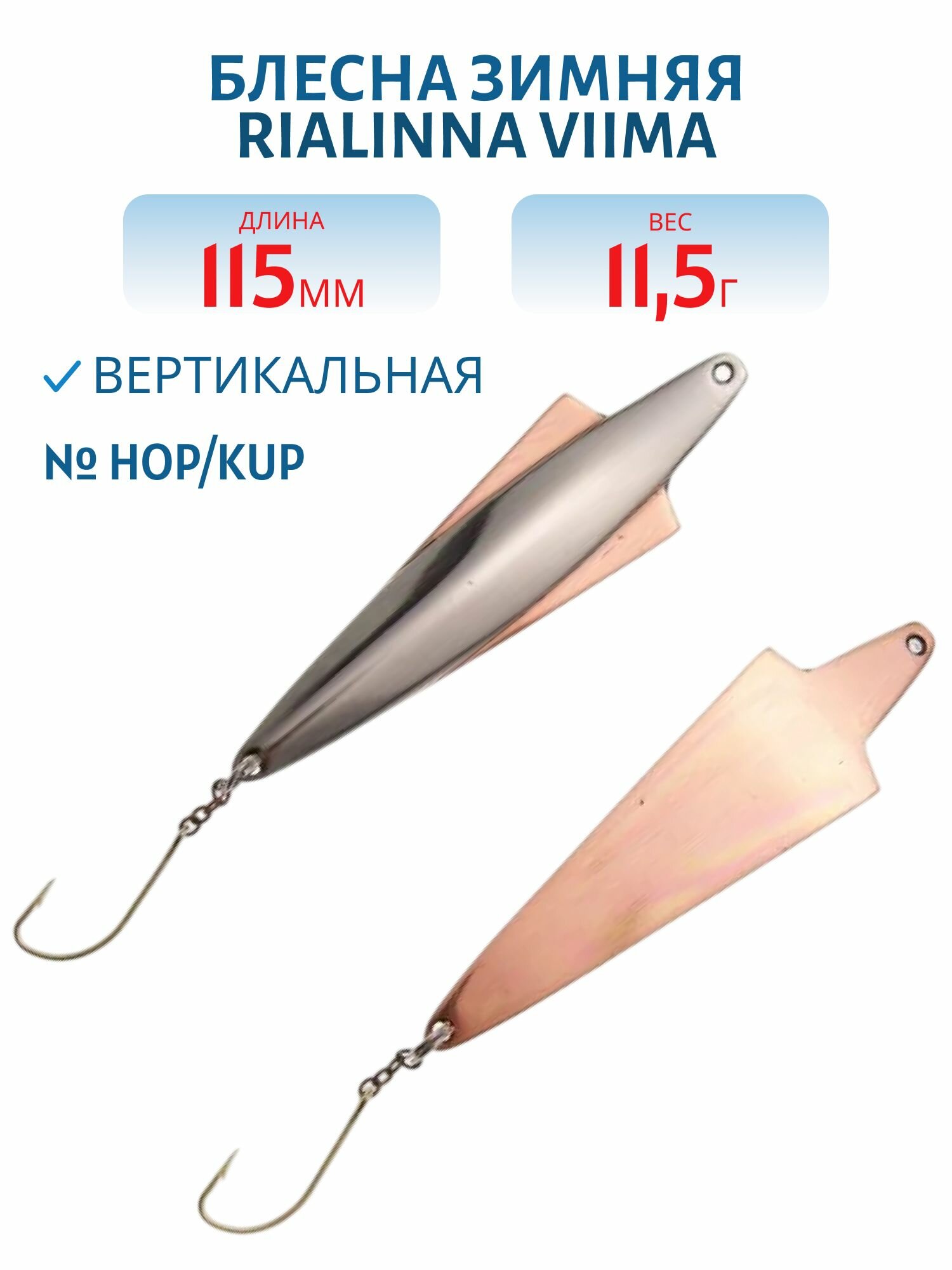 Блесна зимняя RIALINNA VIIMA 11,5 HOP/KUP