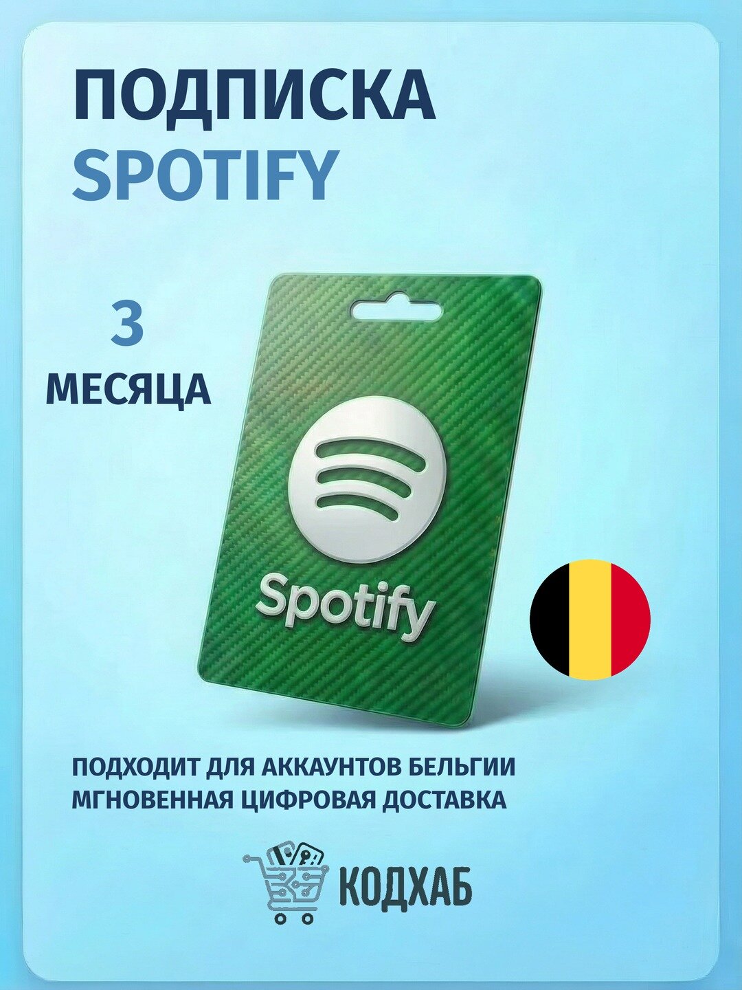 Код подписки Spotify на 3 месяца | Бельгия | ПК и Мобильные | Электронный ключ