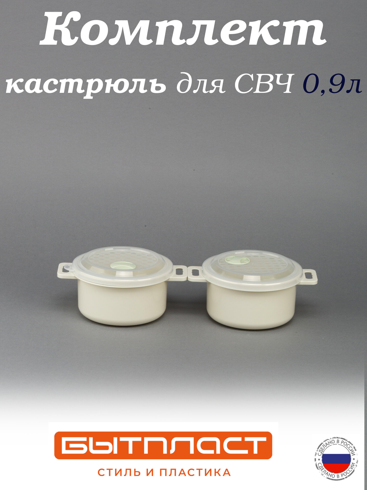 Кастрюля 0,9 л пластмассовая для СВЧ, комплект 2 шт
