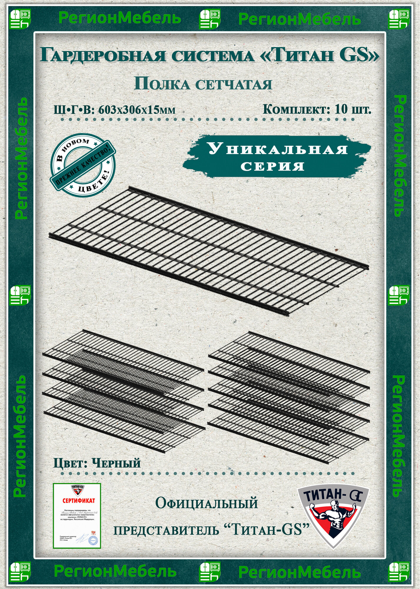 Полка сетчатая "Титан-GS" (603х306) (комплект 10шт) Цвет: Черный