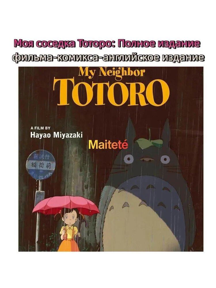 Моя соседка Тоторо: Полное издание фильма-комикса (My Neighbor Totoro: Film Comic All-in-One) Кино-комикс, твёрдый переплёт, Хаяо Миядзаки