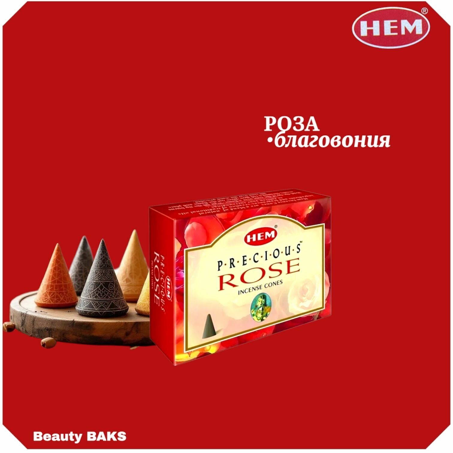 HEM Precious Rose Cones Благовоние конусы Роза10шт