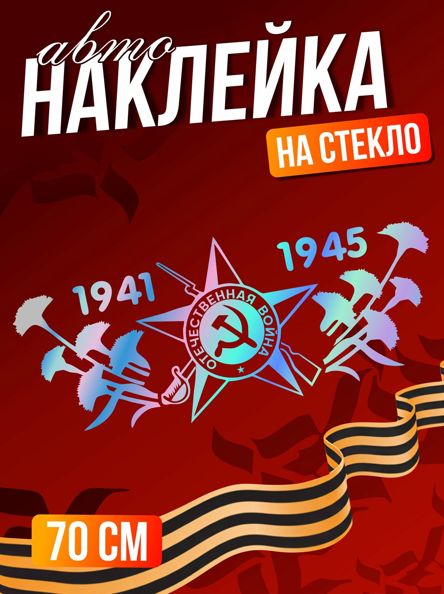 Голографическая Наклейка на авто на стекло 9 мая