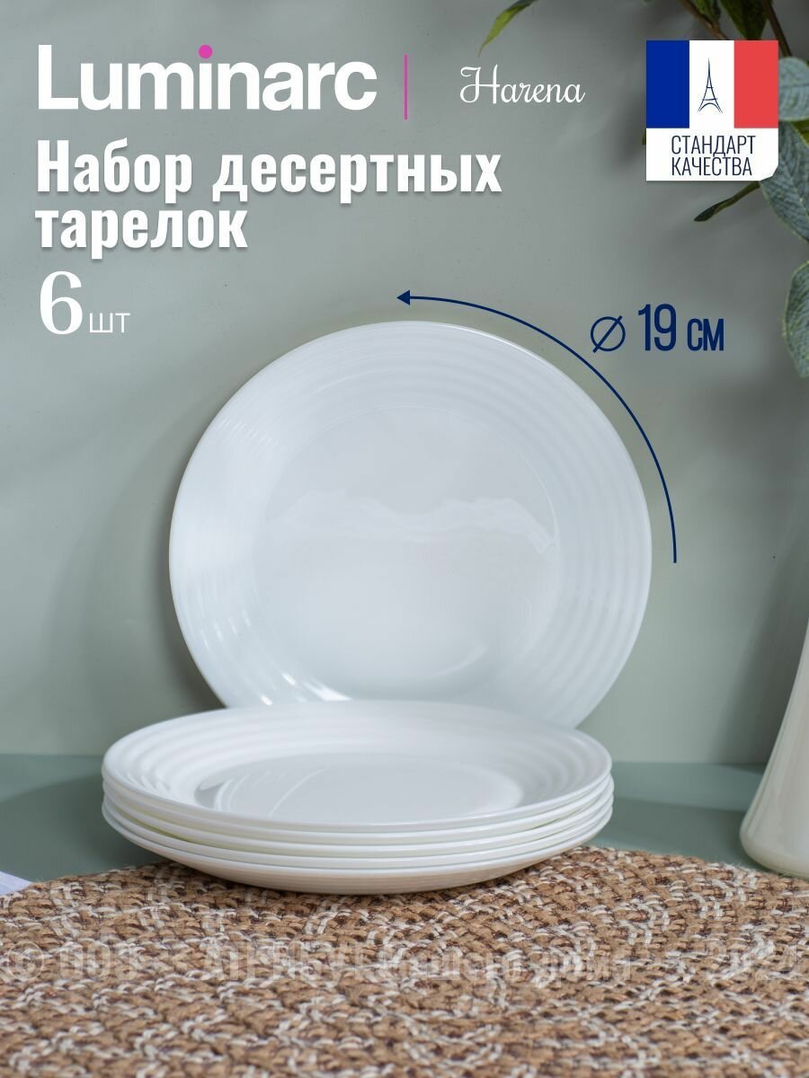 Тарелки десертные ARCOROC арена набор 6 шт