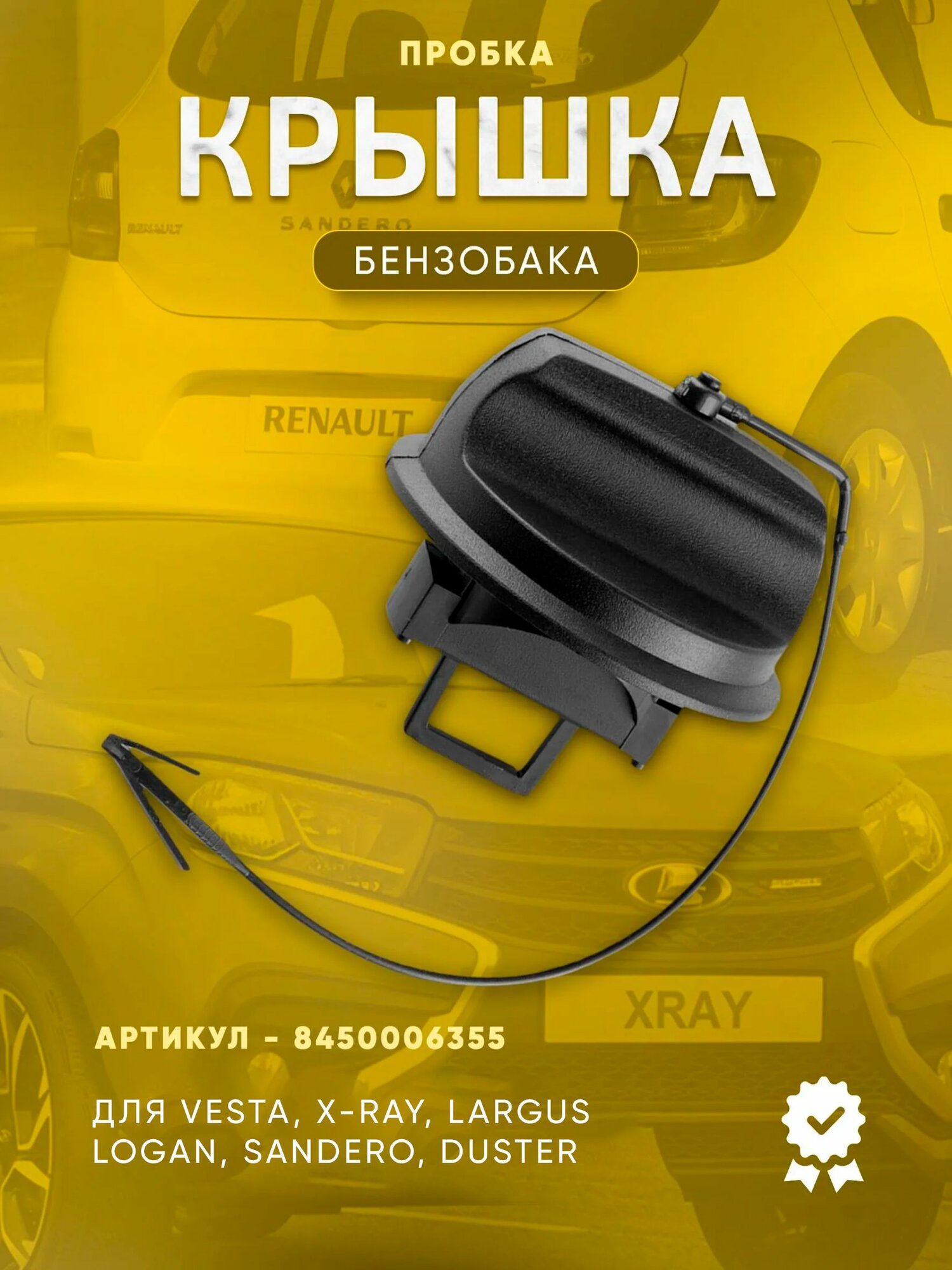Крышка бензобака для Лада Веста, Ларгус, XRAY / Renault Logan, Sandero, Duster