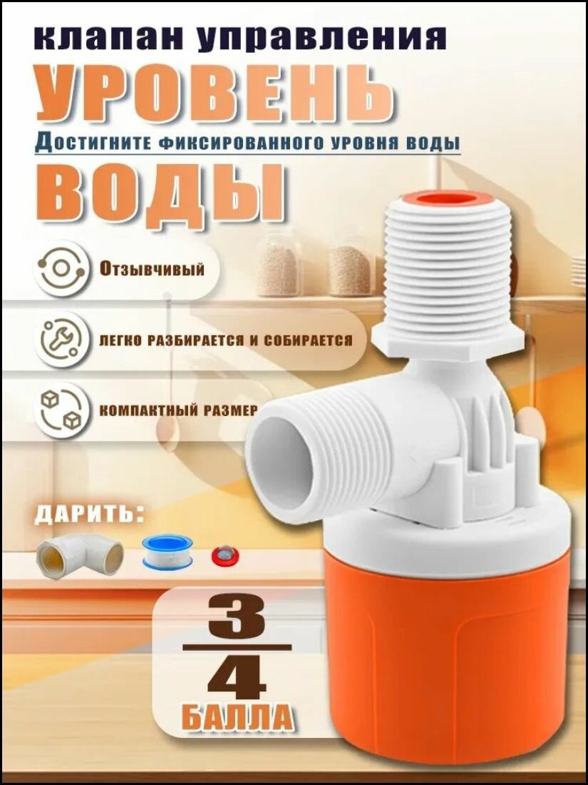 Клапан наполнительный с фильтром для бочки3/4 Автоматический Поплавковый клапан для бочек, емкостей, бачков унитаза / резьба
