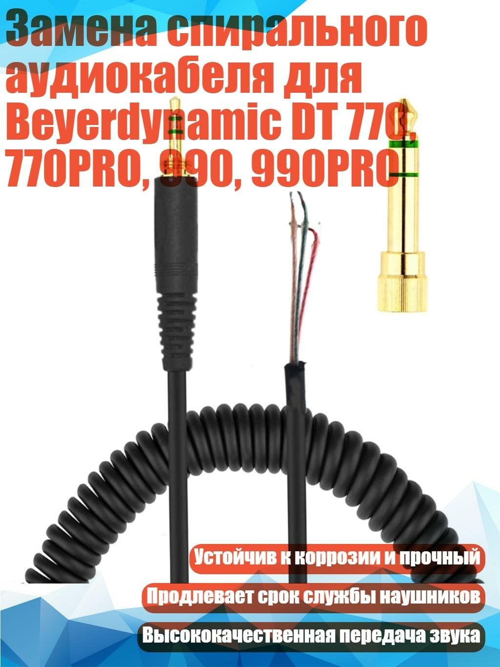 Замена спирального аудиокабеля для Beyerdynamic DT 770, 770PRO, 990, 990PRO, Зеленый