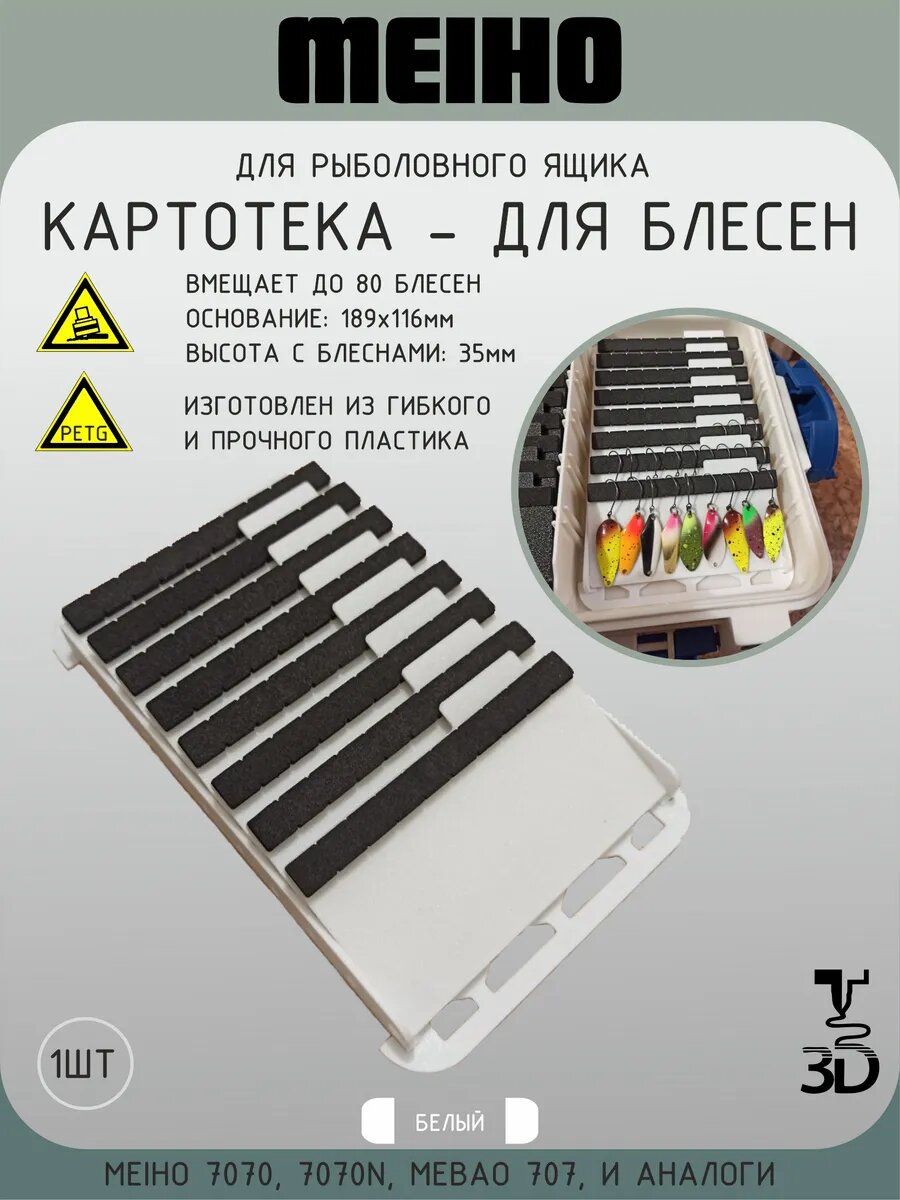 Картотека для блесен в рыболовный ящик MEIHO (белый)