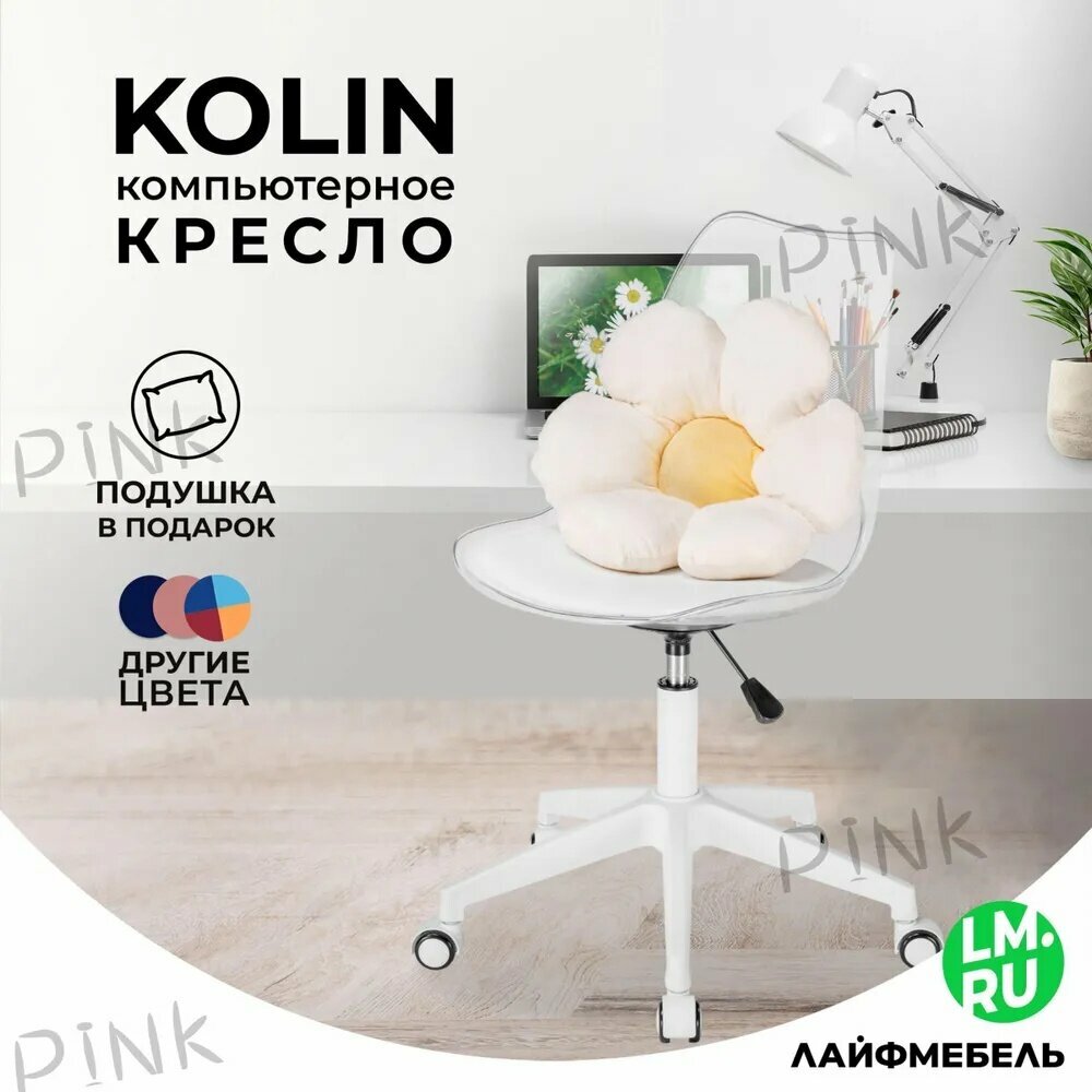 Офисное кресло, белый / прозрачный Красивый цвет S145 T3B