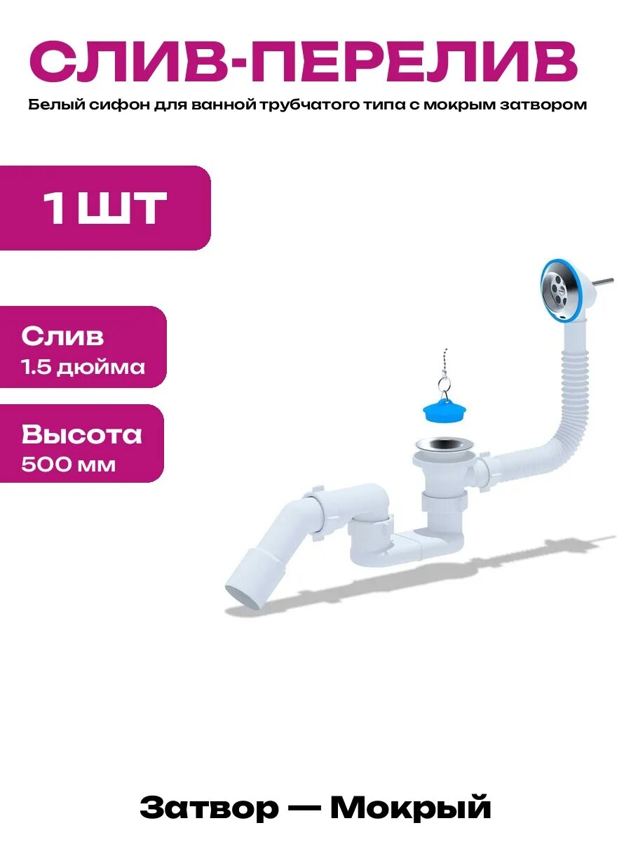 Сифон для ванны Бриг с регулируемой высотой и гибкой трубой