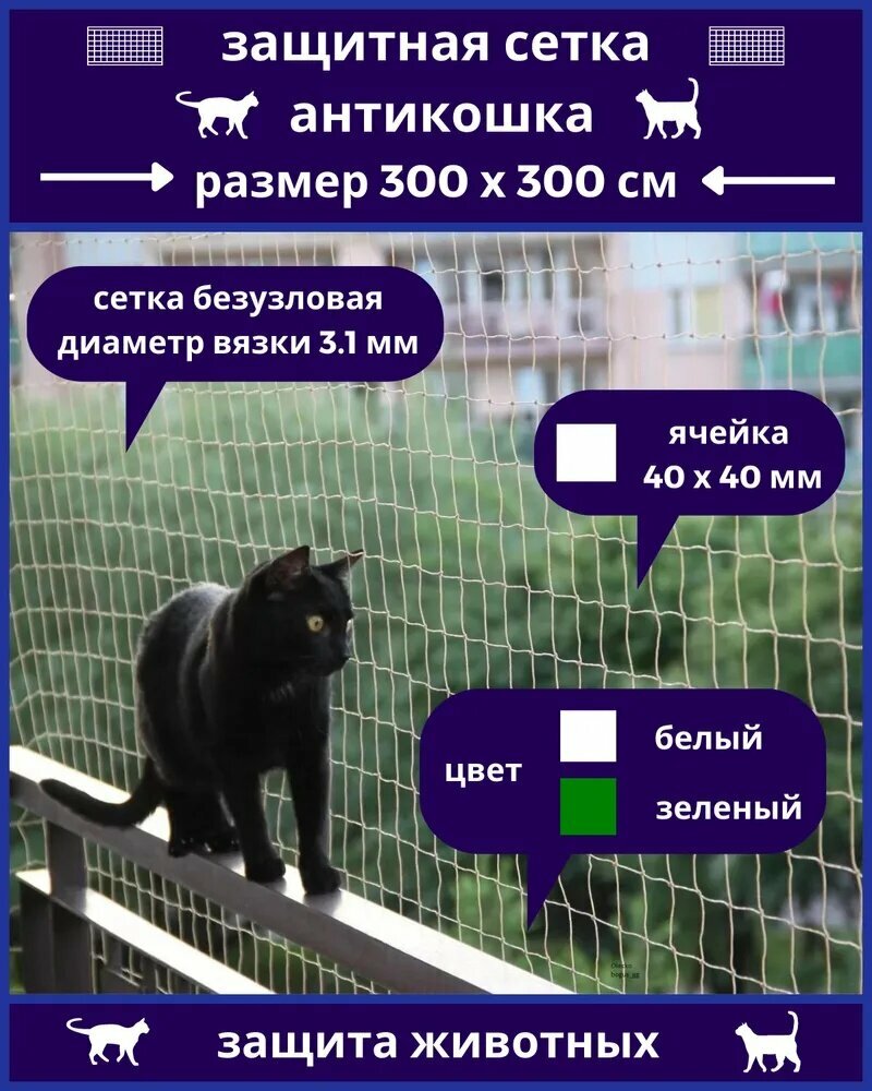 Защитная сетка антикошка 3х3 м, белая, ячейка 40х40х3,1 мм, для окон, лестниц, балконов, веранд и открытых помещений / защита животных от падения