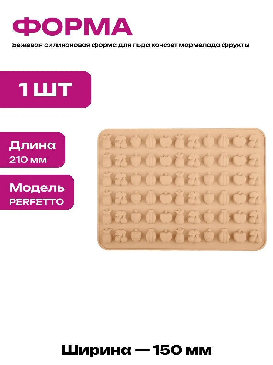 Форма для льда силиконовая фрукты бежевая для заморозки ягод