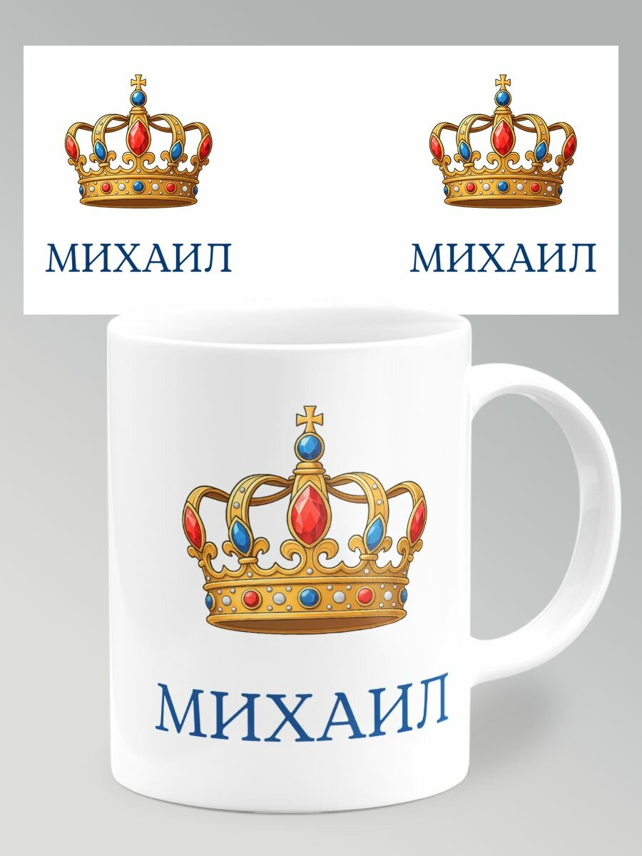 Кружка именная с короной "Михаил", 330 мл, 1 шт
