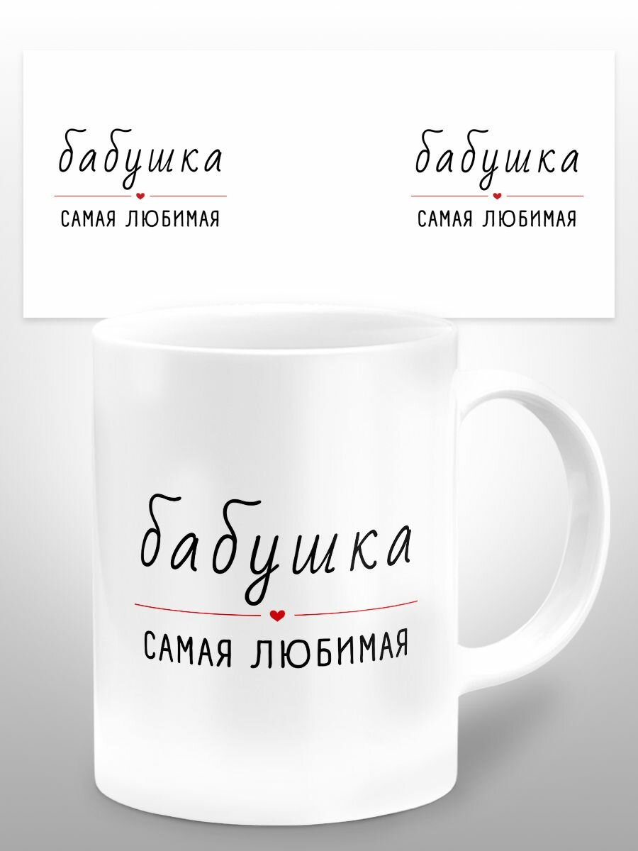 Кружка подарок бабушке "Бабушка самая любимая", 330 мл, 1 шт.