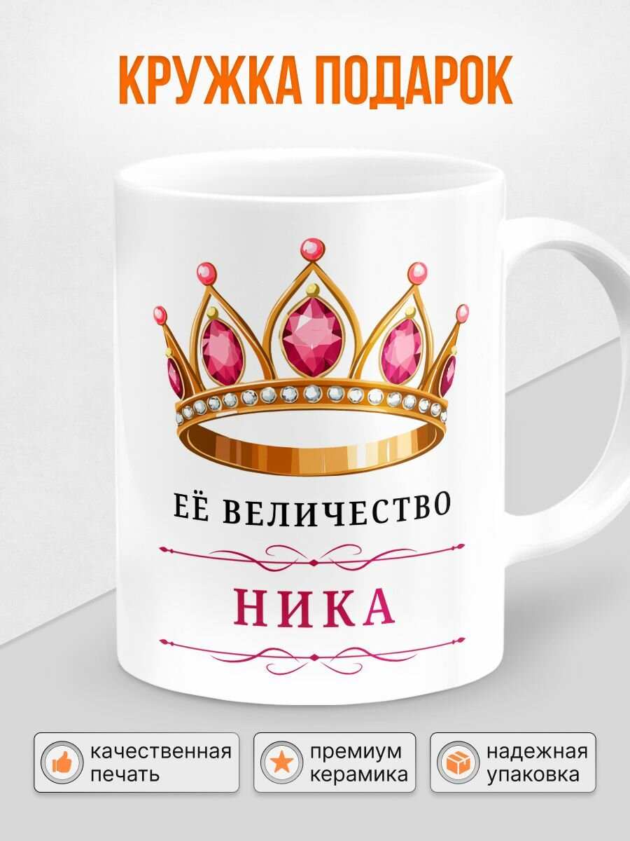 Кружка с именем Ника с короной, 330 мл, 1 шт.