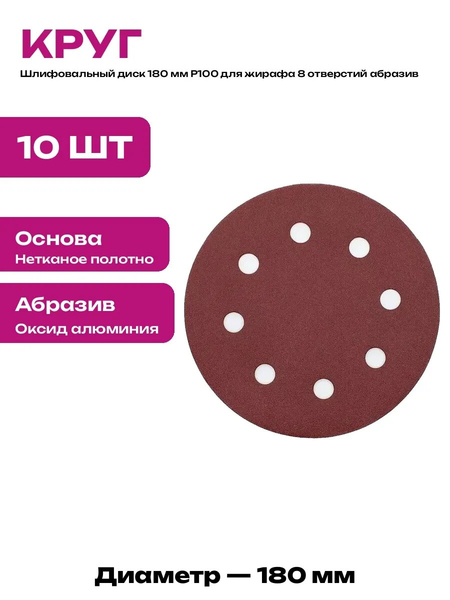 Диск шлифовальный 180 мм Р100 8 отверстий для ремонта и стен