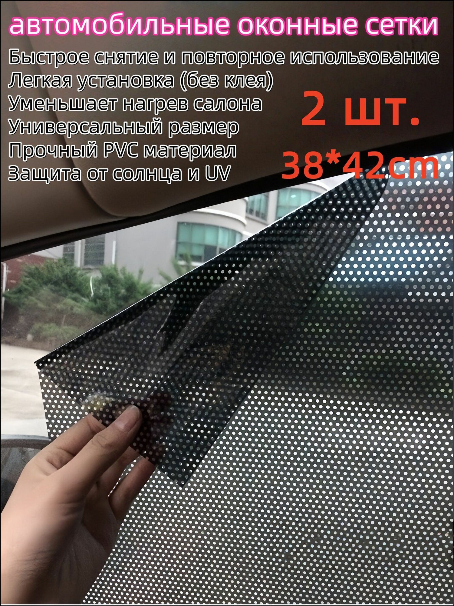 Сетка на окна автомобиля PVC с перфорацией универсальная защита от солнца, насекомых и пыли