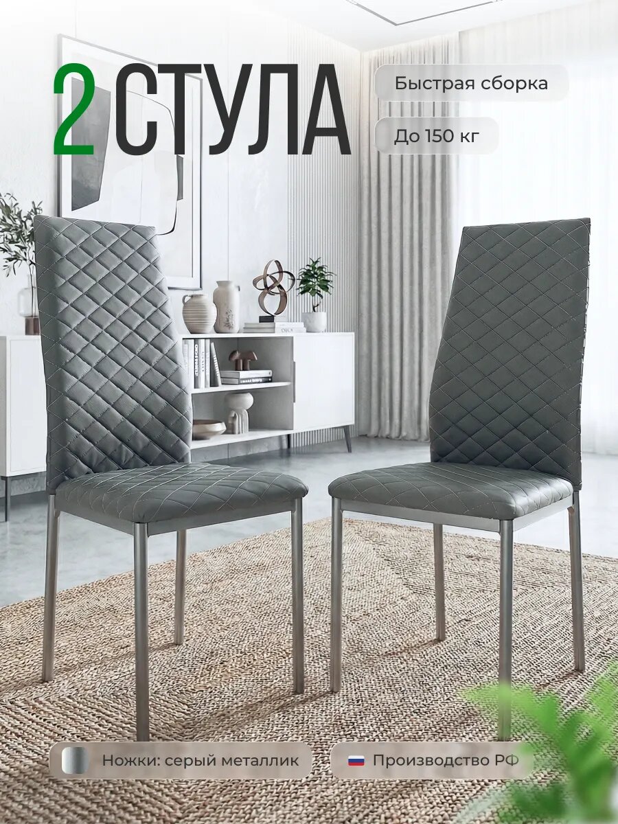Стулья Стул Бутик, для кухни, 2 шт, со спинкой, экокожа, металлические, серые