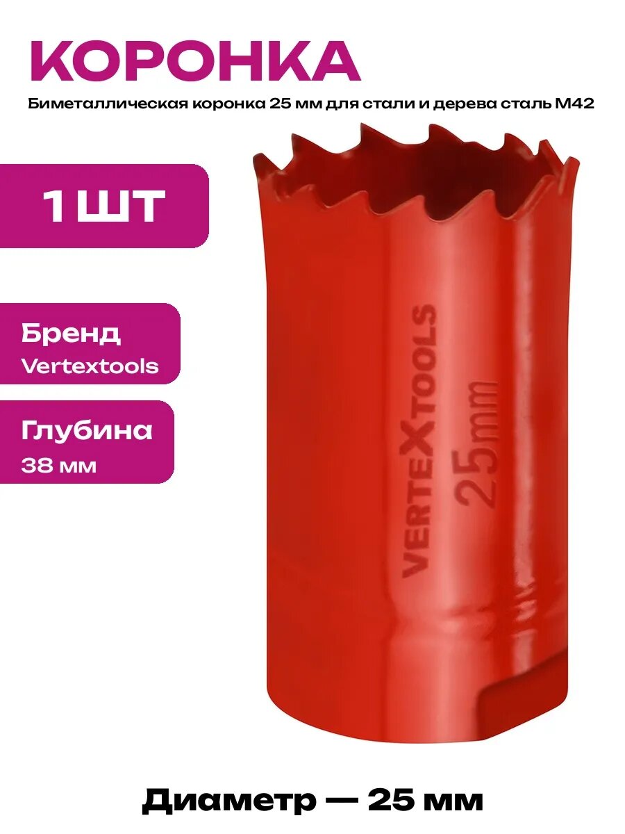 Коронка биметаллическая 25 мм для тонкого металла и пластика