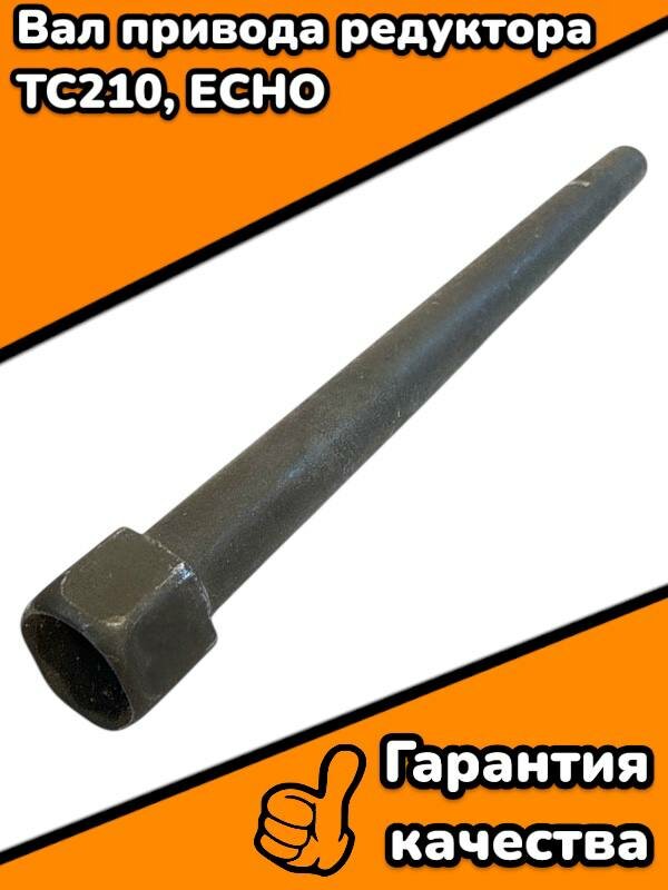 Вал привода редуктора TC210, ECHO