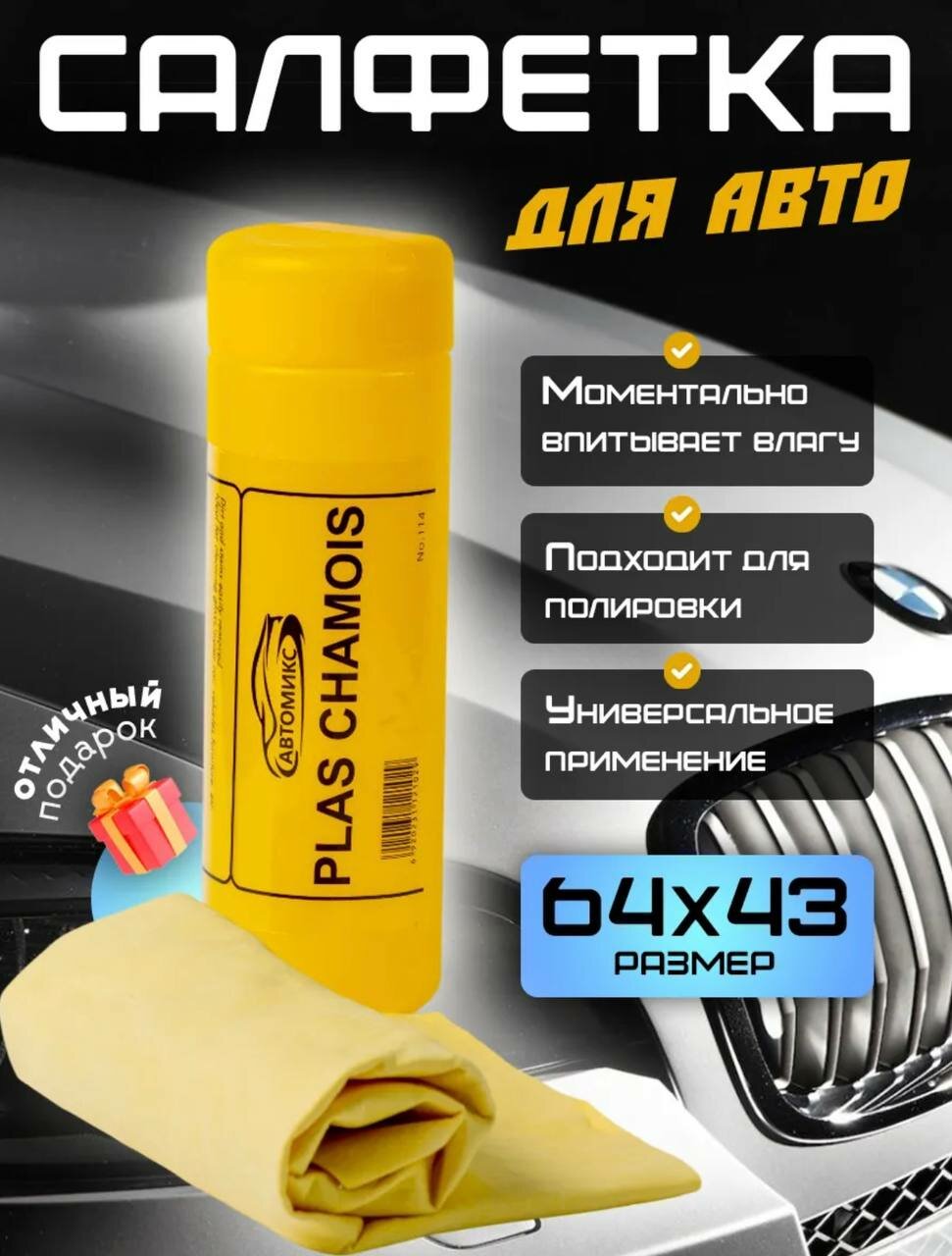 Салфетка автомобильная