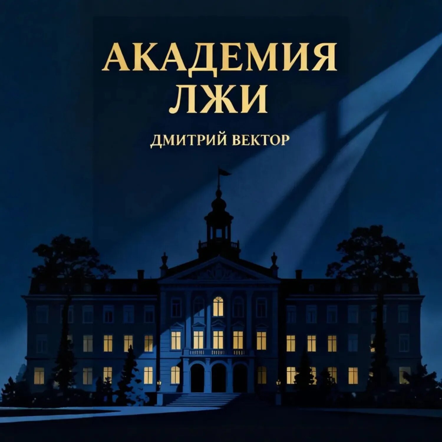 Академия лжи [Аудиокнига]