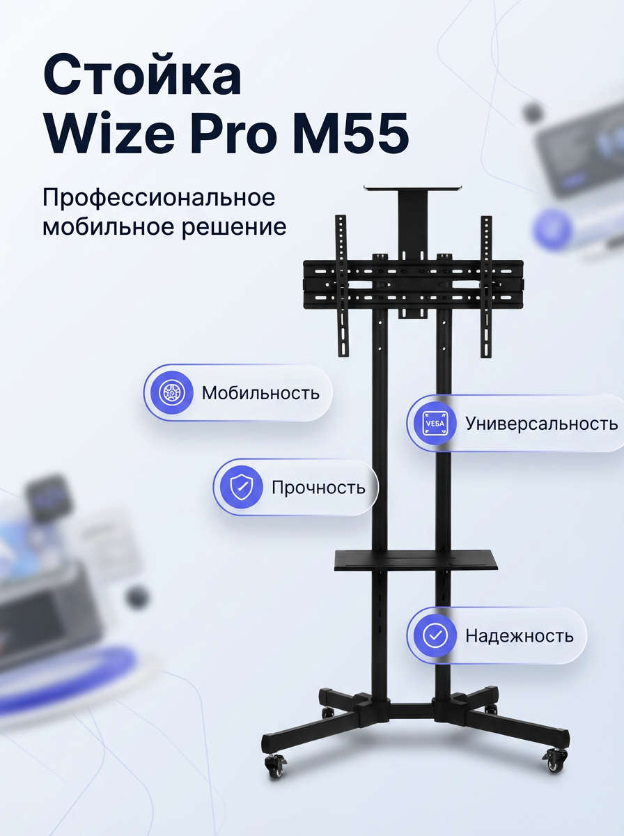 Стойка с кронштейном Wize Pro M55