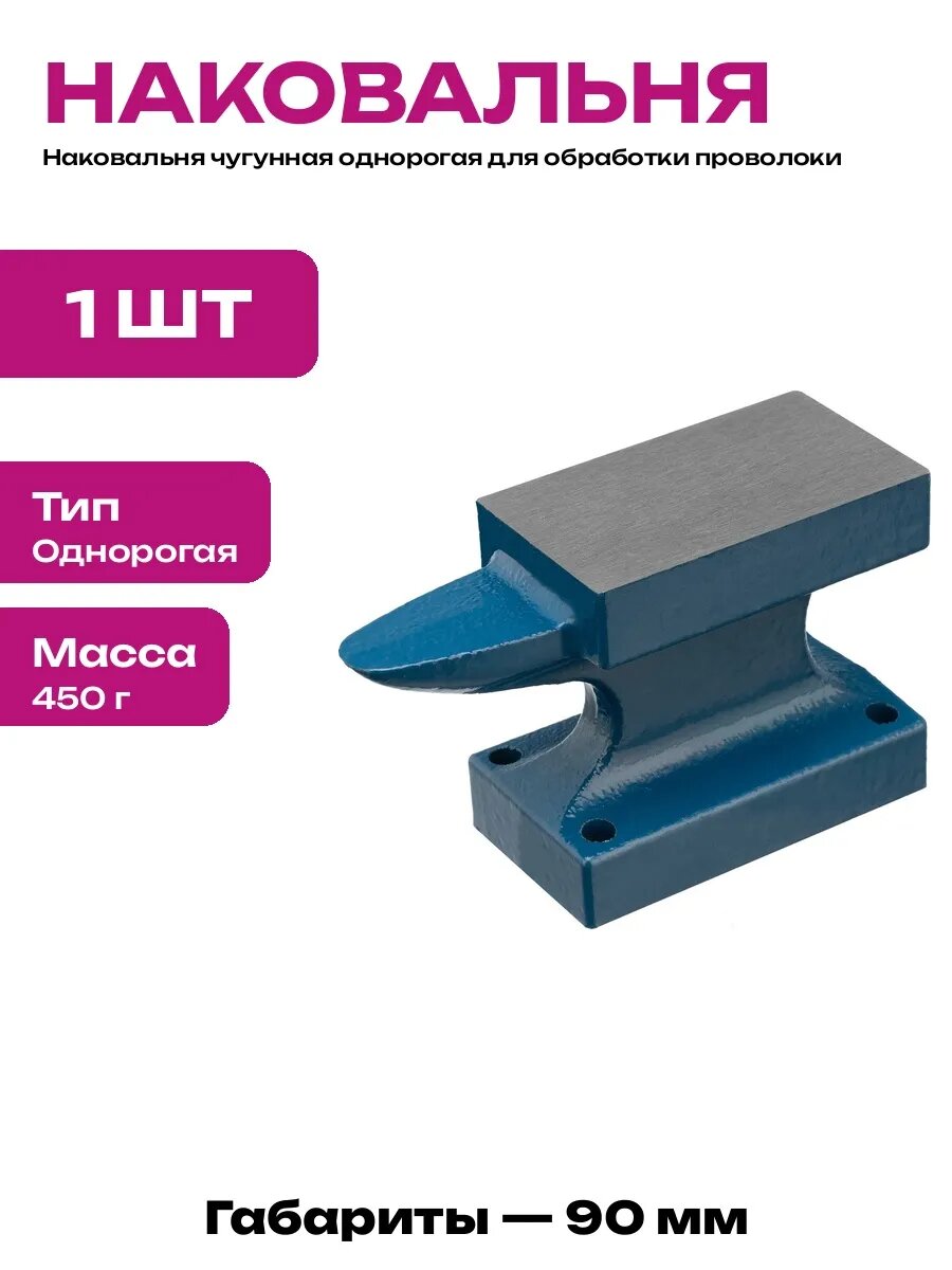 Наковальня чугунная однорогая для ковки и правки металлов