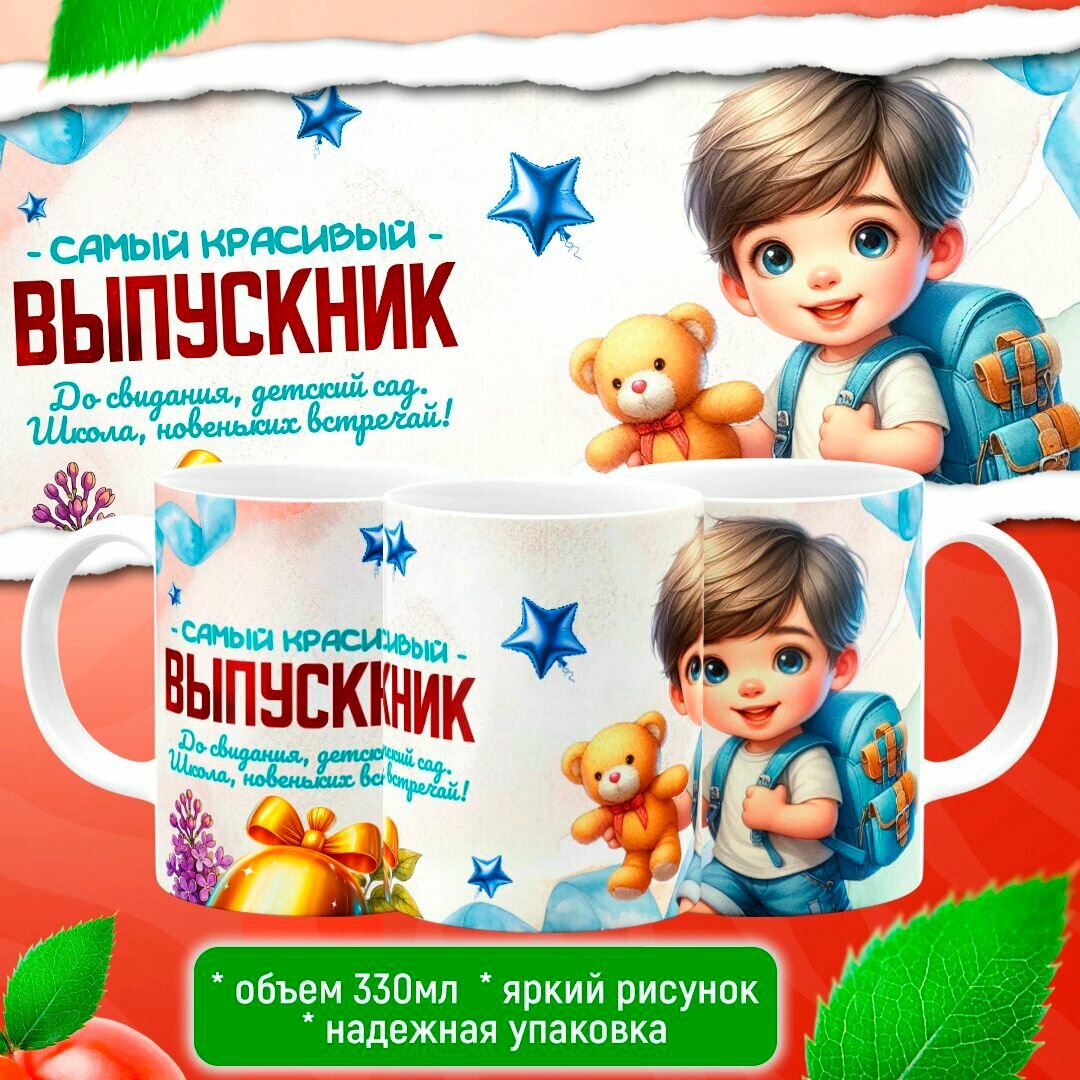 Кружка выпускнику детского сада, для чая, оригинальный дизайн