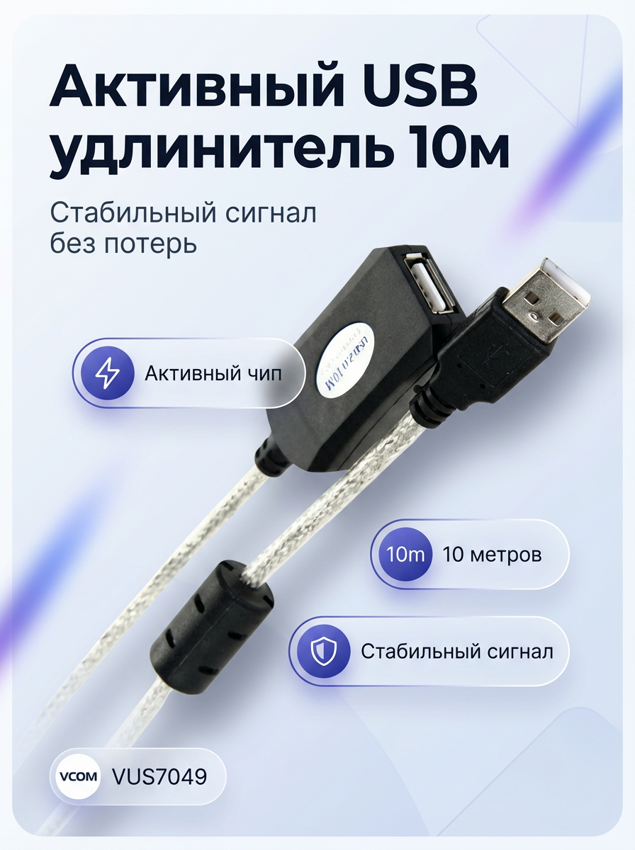 Удлинительный USB 2.0-repeater активный A-->A 10м VCOM