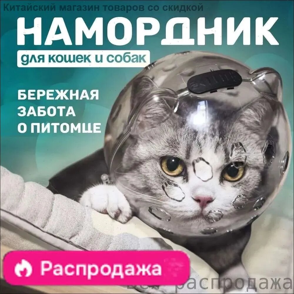 Воротник для кошек - ветеринарный намордник для кошек (шар) для груминга, стрижки когтей, процедур