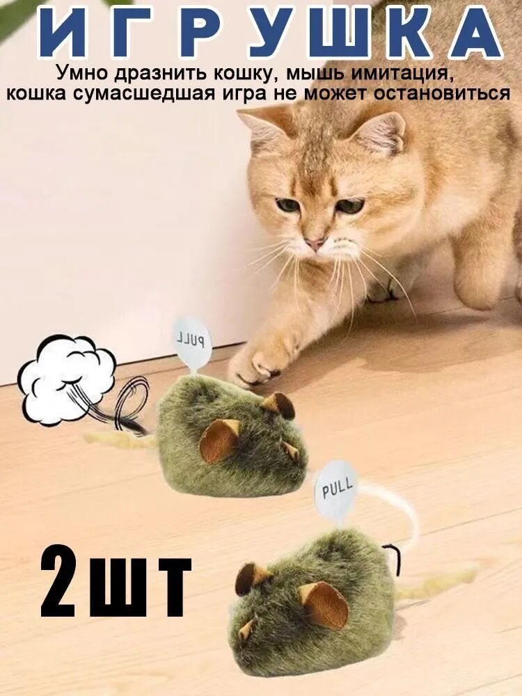 Игрушка для кошек со звуковым чипом / интерактивная мышка пищалка, 13-15 см