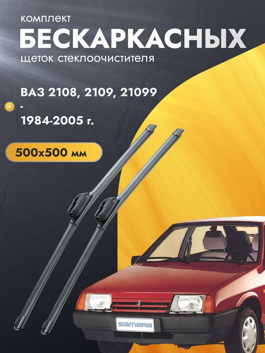 Дворники бескаркасные на ВАЗ 2108, 2109, 21099 1984-2005, Комплект щёток 500x500мм (SW2020+SW2020).