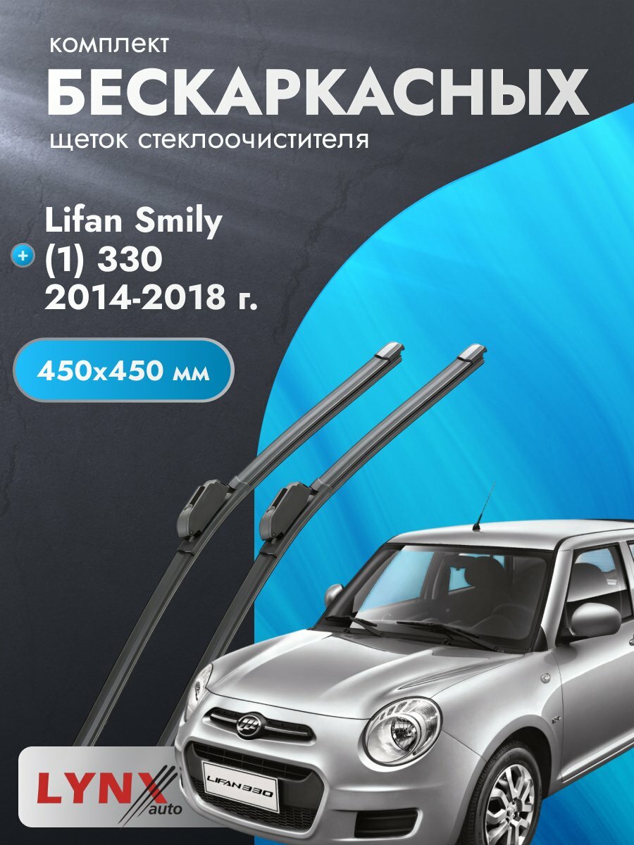 Дворники бескаркасные на Lifan Smily (1) 330 2014-2018, Комплект щёток 450x450мм (ХF450+ХF450). Лифан Смайли