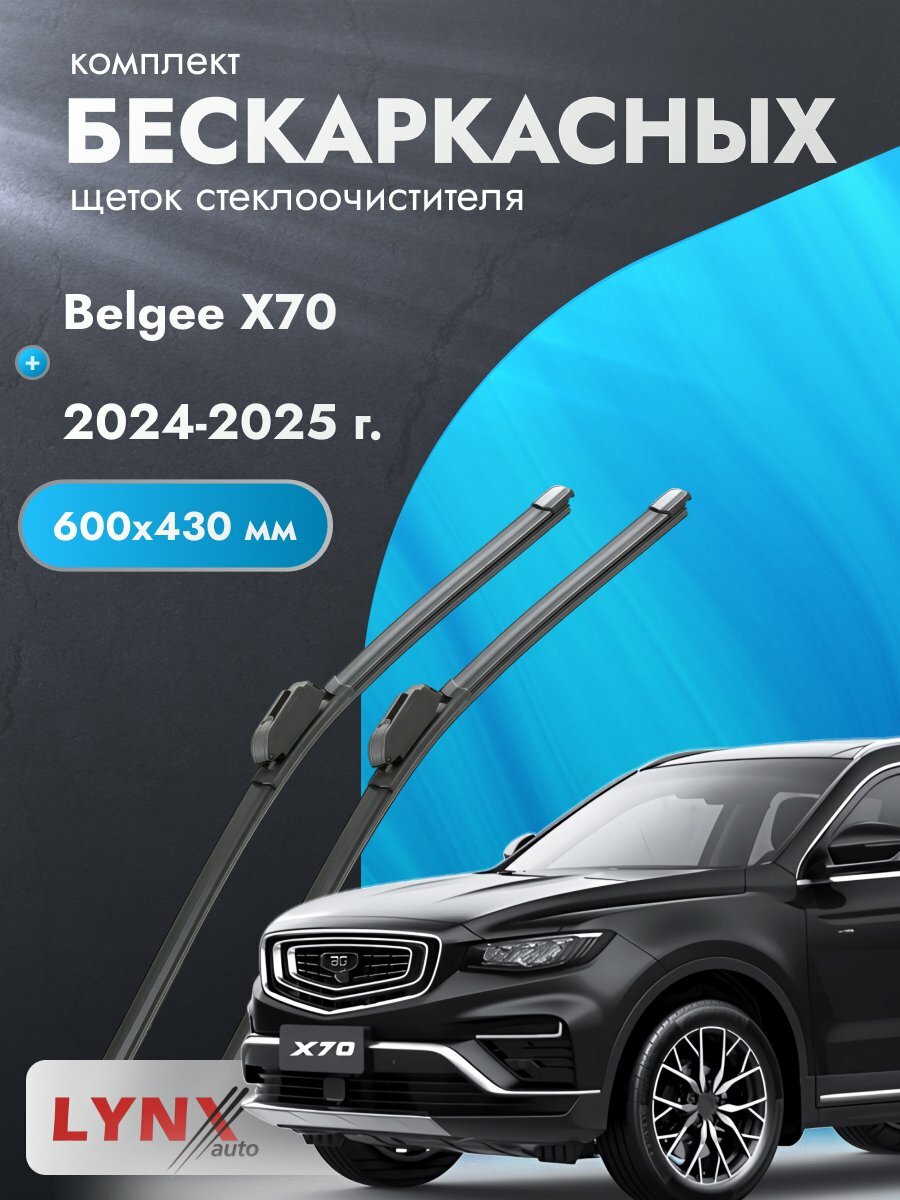 Дворники автомобильные бескаркасные на Belgee X70 2024-2025, Комплект щёток 600x430мм (ХF6043G). БелДжи Х70