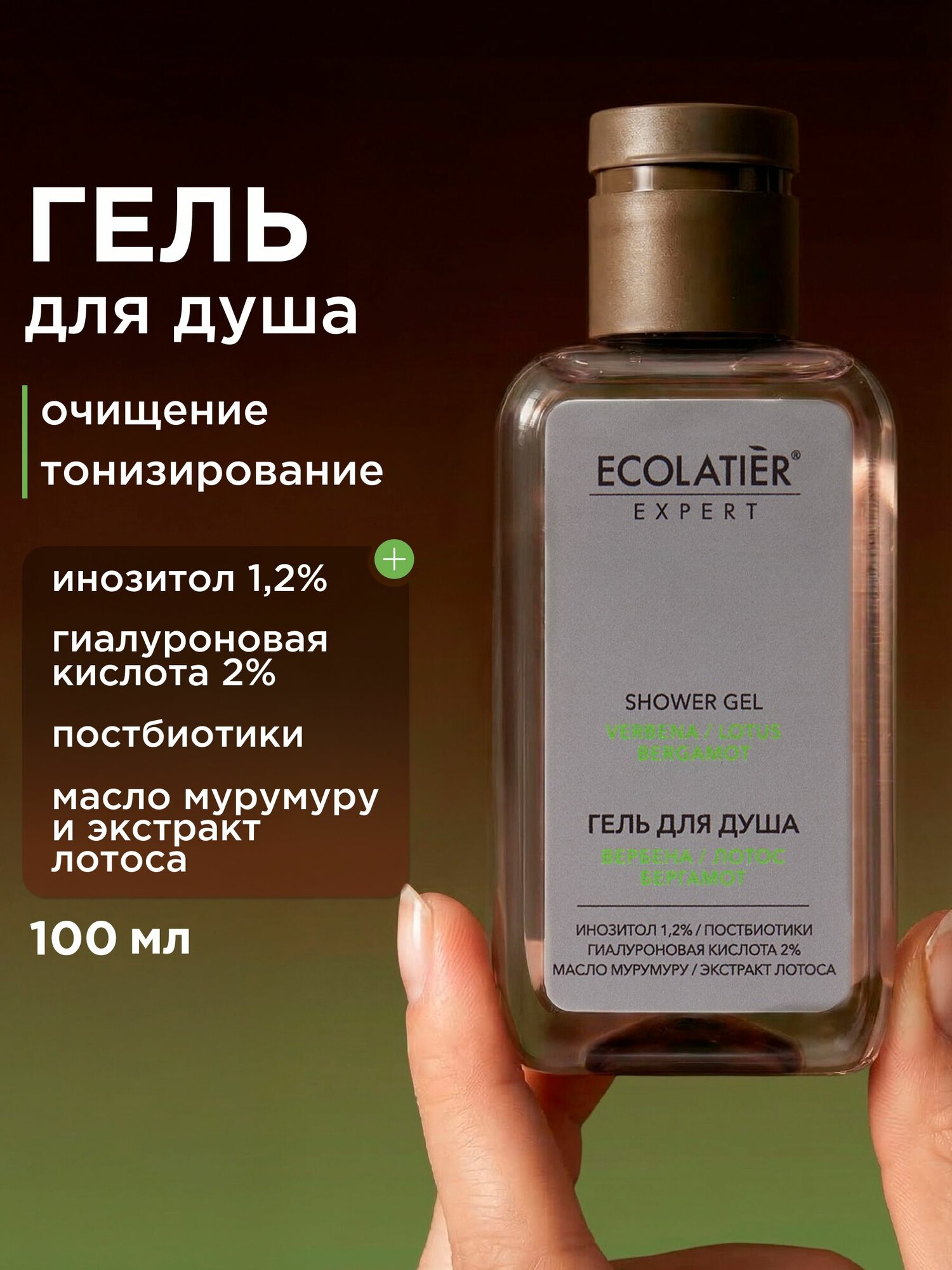 Гель для душа ECOLATIER Expert "вербена, лотос, бергамот", 100 мл