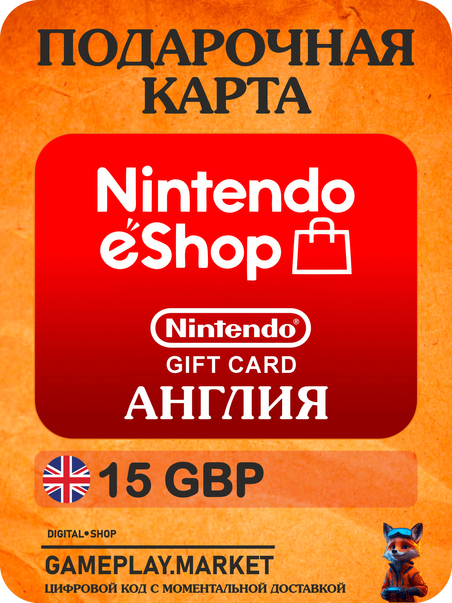 Подарочная карта Nintendo E-Shop на 15 GBP Англия / Оригинальный цифровой код